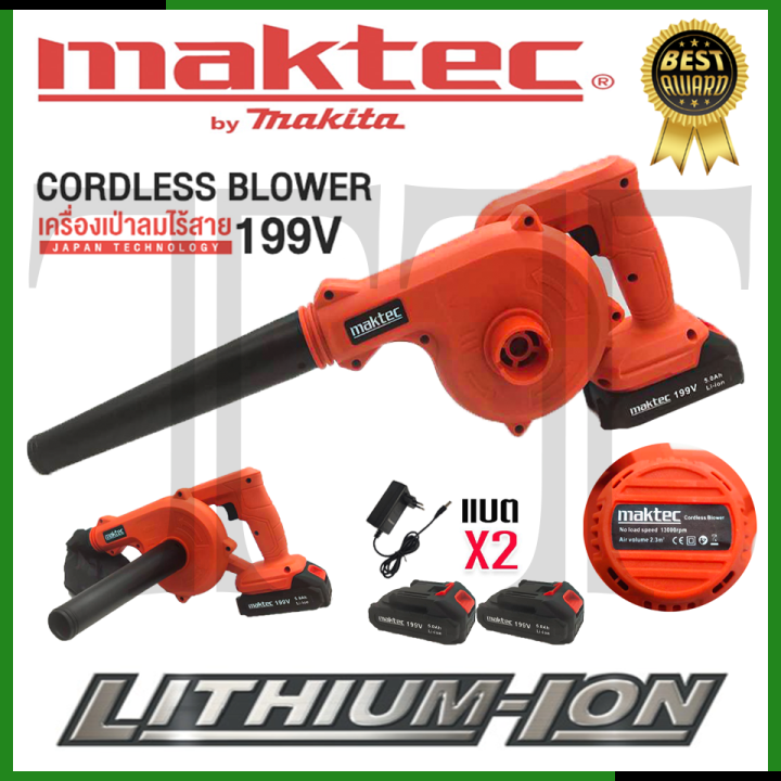 ⭐MAKTEC เครื่องเป่าลมไร้สาย BLOWER รุ่น 199V เป่าลม-ดูดฝุ่น แถมแบตฯ 2 ก้อน*การันตีสินค้าตรงปรก ...