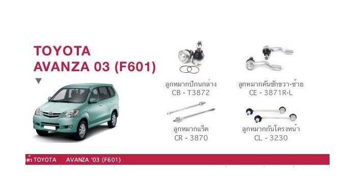 ช่วงล่าง TOYOTA AVANZA 03 (F601) | Lazada.co.th