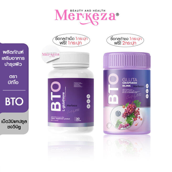 [1แถม1] BTO gluta L-glutathione บีทีโอ กลูต้า แอล-กลูตาไธโอน หัวเชื้อ ดูแลผิว สุขภาพดี ผิวดำแดด ...