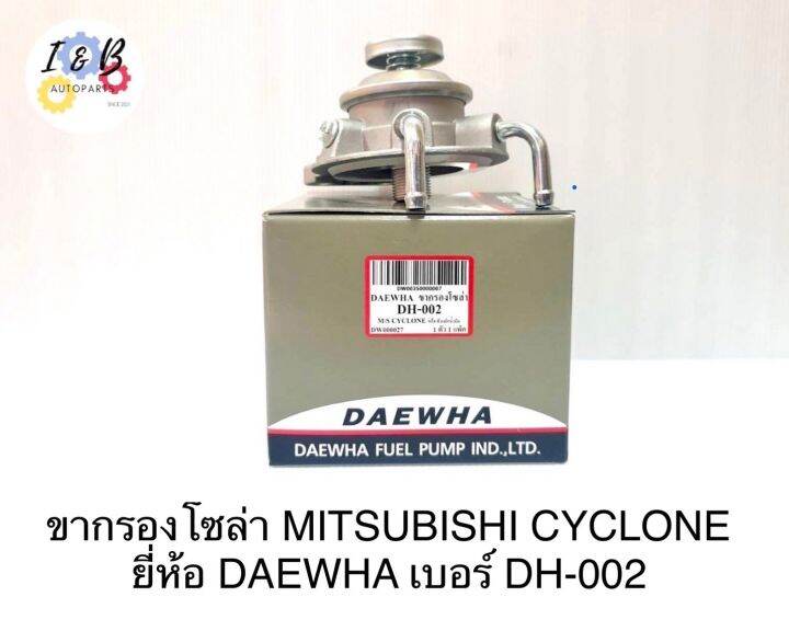ขากรองโซล่า MITSUBISHI CYCLONE ยี่ห้อ DAEWHA เบอร์ DH-002 | Lazada.co.th