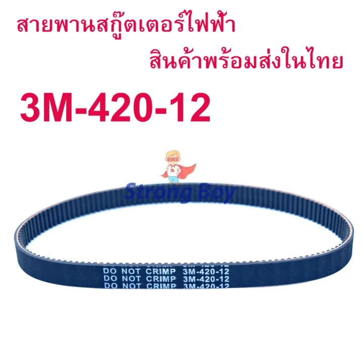 StrongBoy สายพาน ขับเคลื่อน สำหรับสกู๊ตเตอร์ไฟฟ้า E-Scooter, escooter รุ่น SB-3M420-12 | Lazada ...