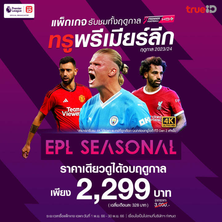[E-Voucher] EPL Seasonal ราคาเดียวดูได้จบฤดูกาลพรีเมียร์ลีก EPL 23/24 ส่งเป็นดิจิตัลโค้ด ***อ่าน ...