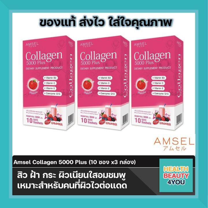 Amsel Collagen 5000 Plus แอมเซล คอลลาเจน 5,000 พลัส 10 ซอง (3กล่อง ...