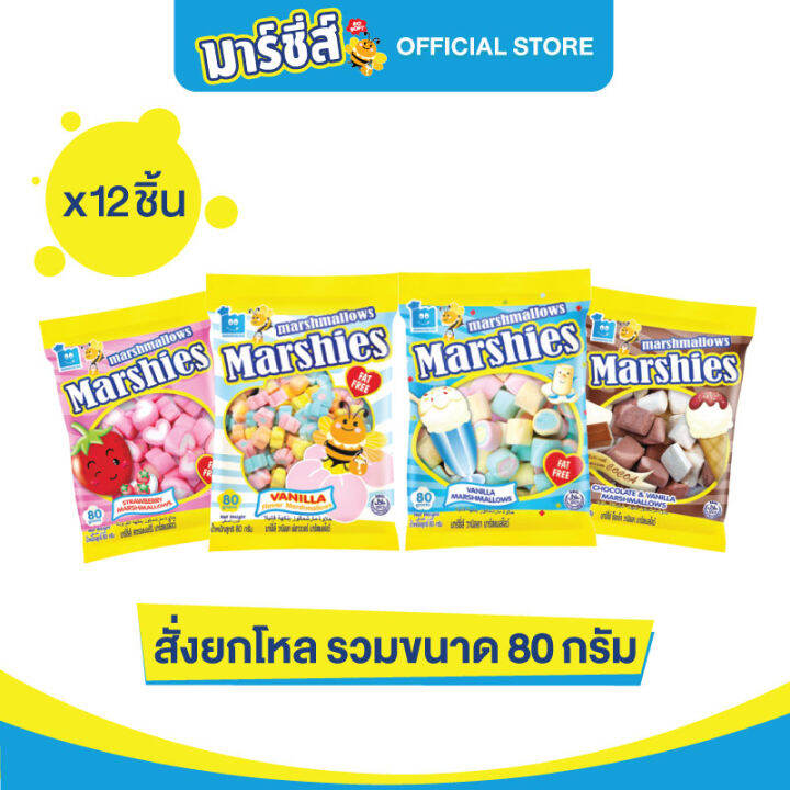 Marshies มาร์ชี่ส์ มาชเมลโล่ ขนาด 80 กรัม แพ็ค 12 ชิ้น | Lazada.co.th