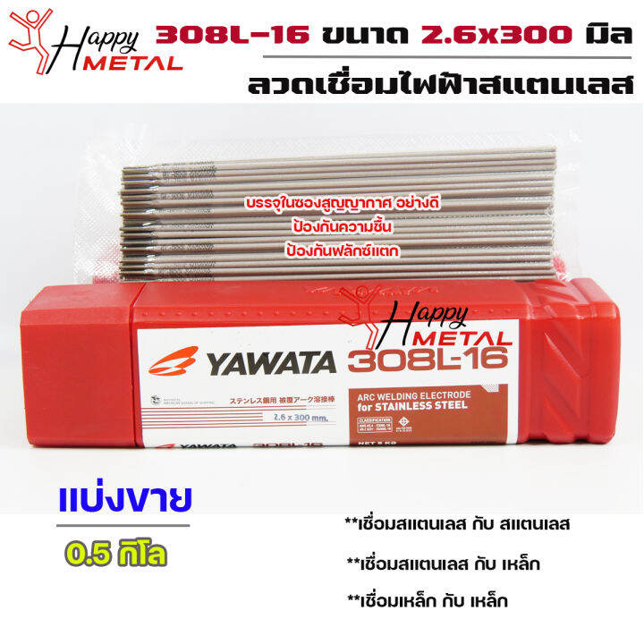 Yawata ของแท้ 100% ลวดเชื่อม สแตนเลส รุ่น 308L-16 ขนาด 2.6x300 มิล (แบ่งขาย ครึ่งกิโล) ไม่มี ...