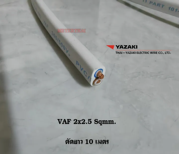 Thai Yazaki สายไฟ VAF 2x2.5 sqmm. ตัดยาว 10 เมตร | Lazada.co.th