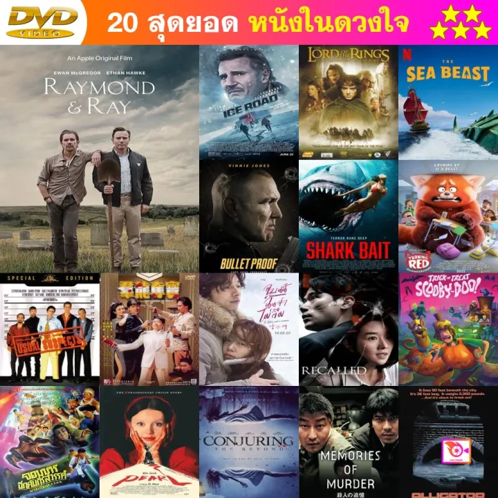 ลด 50% DVD Raymond & Ray (2022) และ ดีวีดี หนังใหม่ หนังขายดี รายชื่อทั้งหมด ดูในรายละเอียด ...