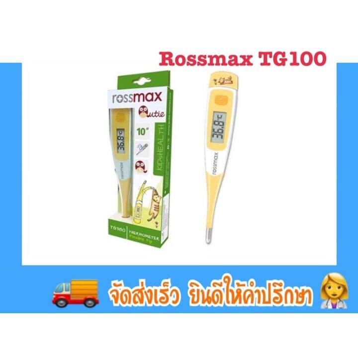 ปรอทวัดไข้ รู้ผลภายใน 10 วินาที Rossmax Thermometer Digital รุ่น Tg100