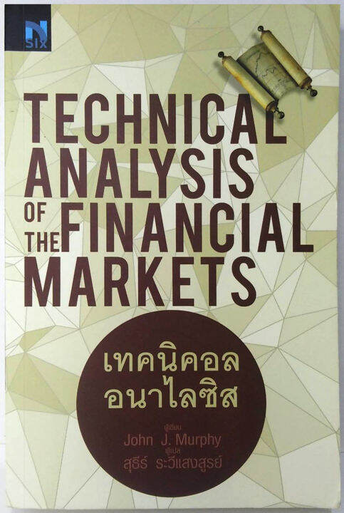 เทคนิคอลอนาไลซิส Technical Analysis of the Financial Markets (John J ...