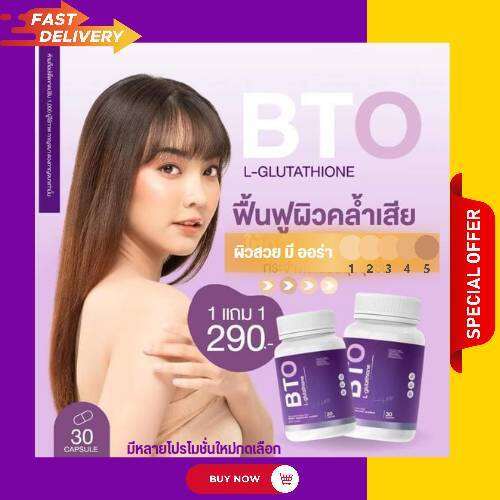 BTO gluta บีทีโอกลูต้า กลูต้าไธโอน กลูต้าเข้มข้น btoกลูต้า ผิวออร่า แก้ปัญหาหมองคล้ำ ดำแดด 1 แถม ...