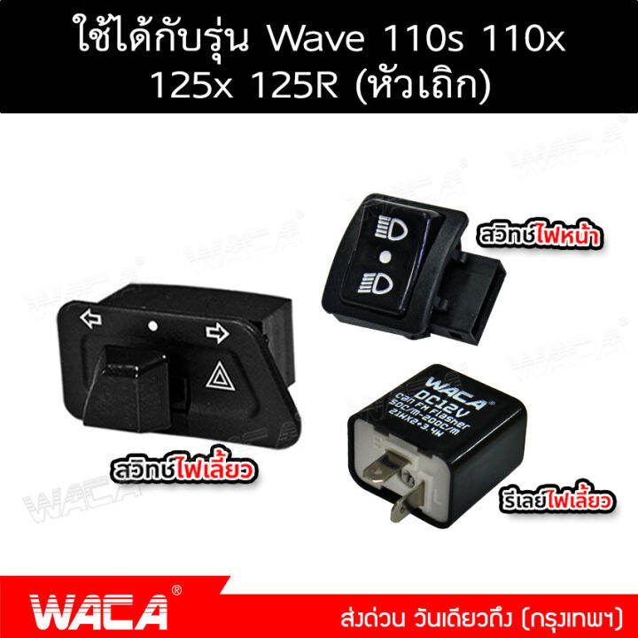 WACA wave 100 สวิทช์ไฟเลี้ยวผ่าหมากในตัว+สวิทซ์ไฟสูง-ต่ำ (3 ระดับ)+รีเลย์ไฟเลี้ยว for Honda wave ...