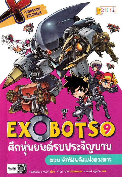 X Venture Xplorers Exobots ศึกหุ่นยนต์รบประจัญบาน เล่ม 9 ตอน ศึกชิงพลัง ...