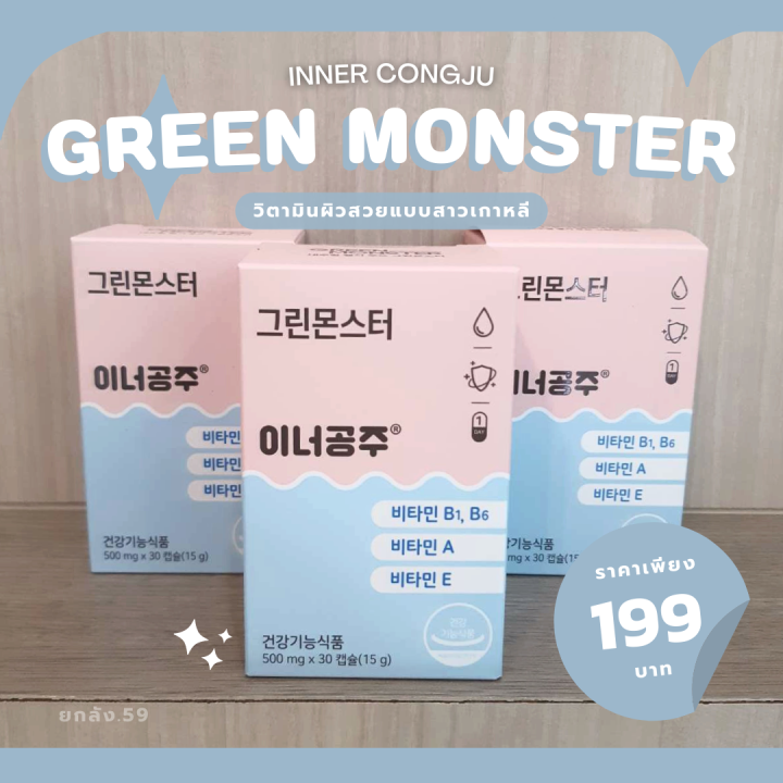 (พร้อมส่ง/แท้) Green Monster Inner Congju วิตามินผิวสวยแบบสาวเกาหลี 30 ...