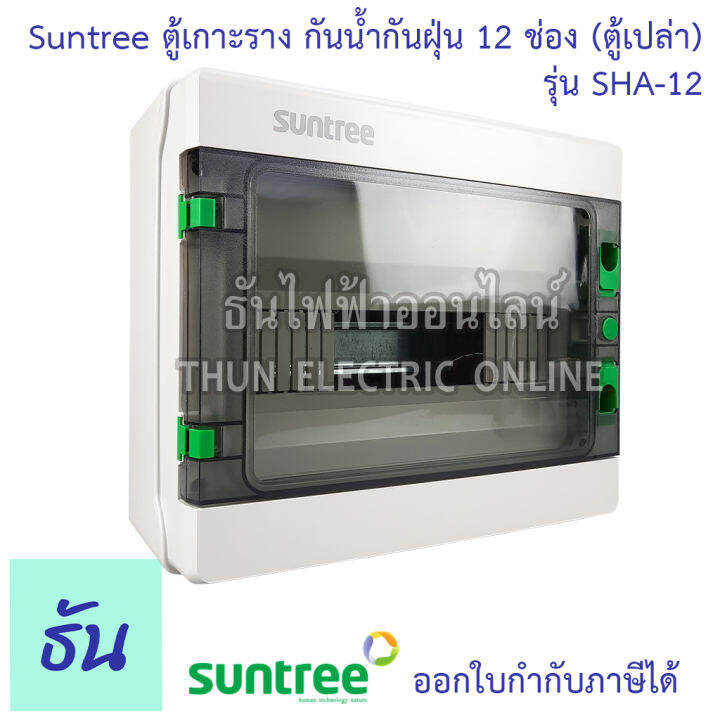 Suntree ตู้เกาะราง 12 ช่อง SHA-12 ( ตู้เปล่า ) DISTRIBUTION BOX 12WAY ...
