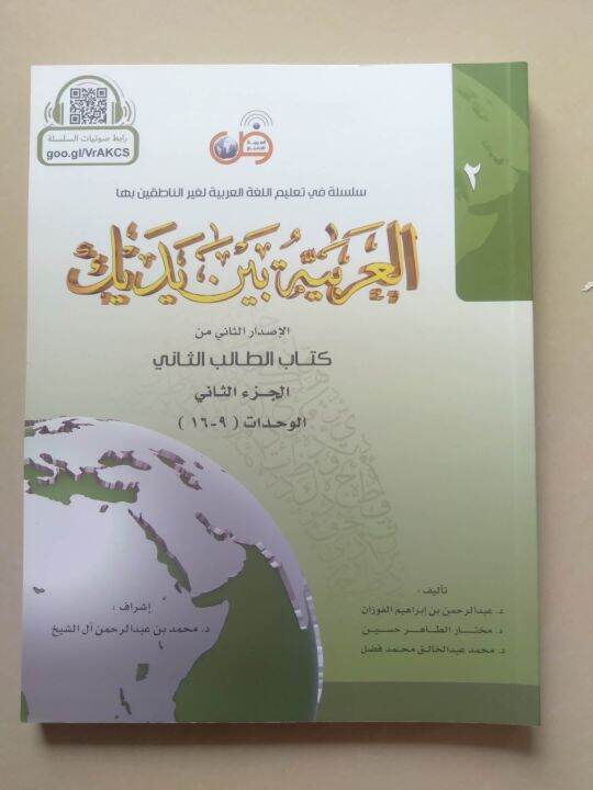 Al-Arabiyyah Bayna Yadayk Student Level 2 Book 2 | Lazada PH