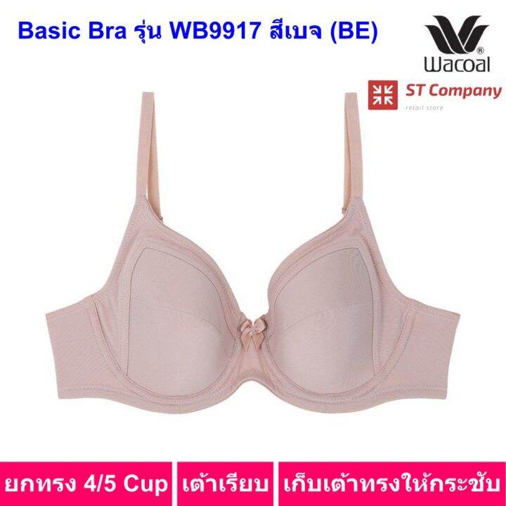 Wacoal Basic Bra รุ่น WB9917 สีเบจ (BE) ยกทรง 4/5 cup มีโครง เสริมฟองบาง เต้าเรียบ ชั้นใน วาโก้ ...