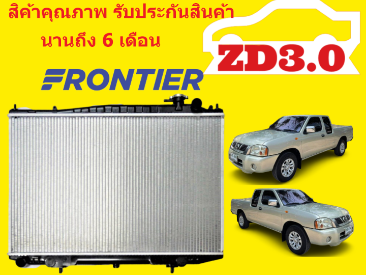 หม้อน้ำ นิสสัน ฟรอนเทียร์ 3000 NISSAN FRONTIER D22 ZD3.0 หนา 26 มิล/16 มิล เกียร์ธรรมดา (มีรับ ...