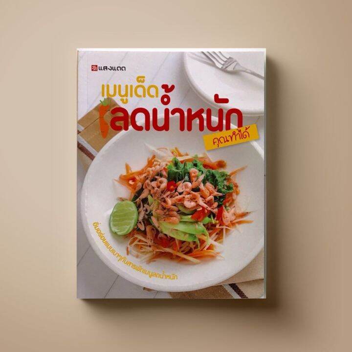 เมนูเด็ด ลดน้ำหนัก คุณทำได้ หนังสือตำราอาหาร Sangdad Book สำนักพิมพ์แสง ...