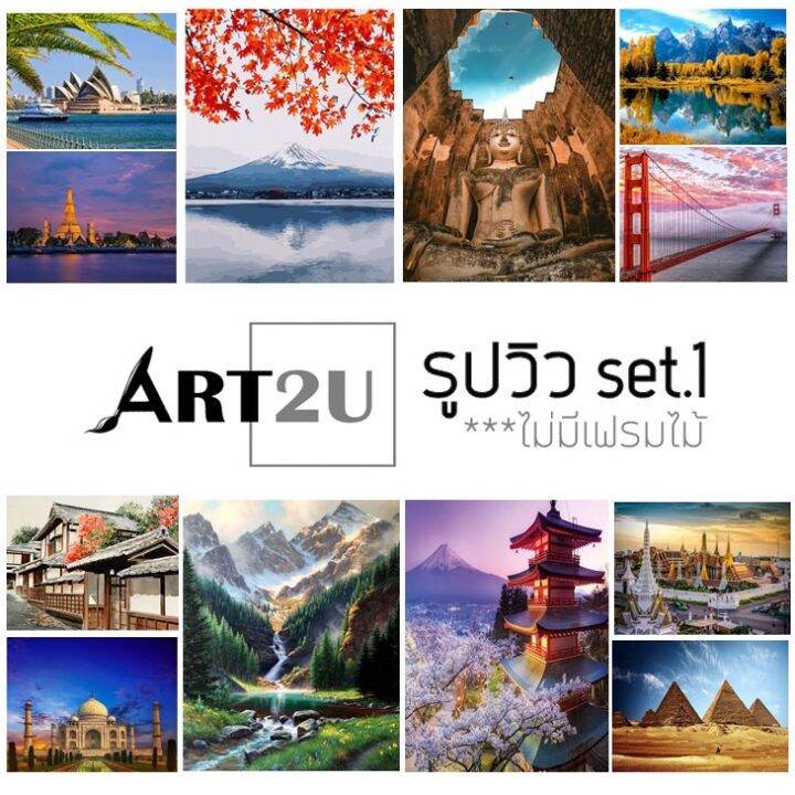 🔥 โล๊ะสต็อก 🧑‍🎨ART2U🧑‍🎨 ภาพระบายสีตามตัวเลข รูปวิว เซต1 รูปที่ท่องเที่ยว DIY ไม่มีเฟรมไม้V1 ...
