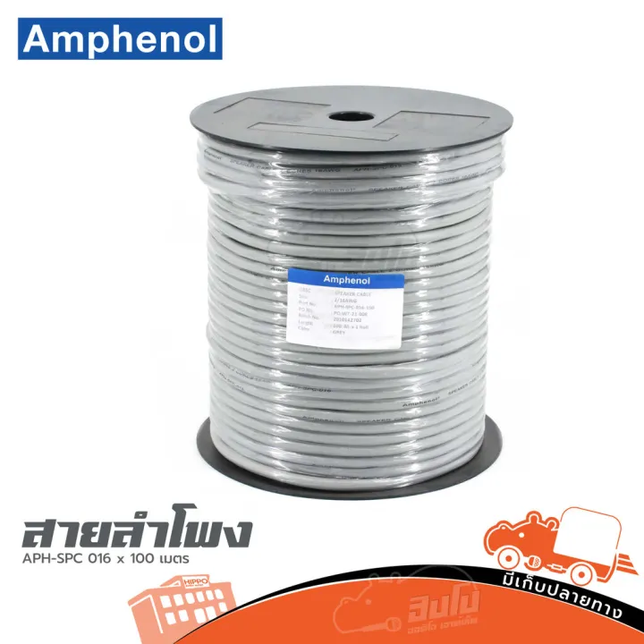 สายลำโพง AMPHENOL APH SPC 016 x 100 เมตร ฮิปโป ออดิโอ Hippo Audio ...