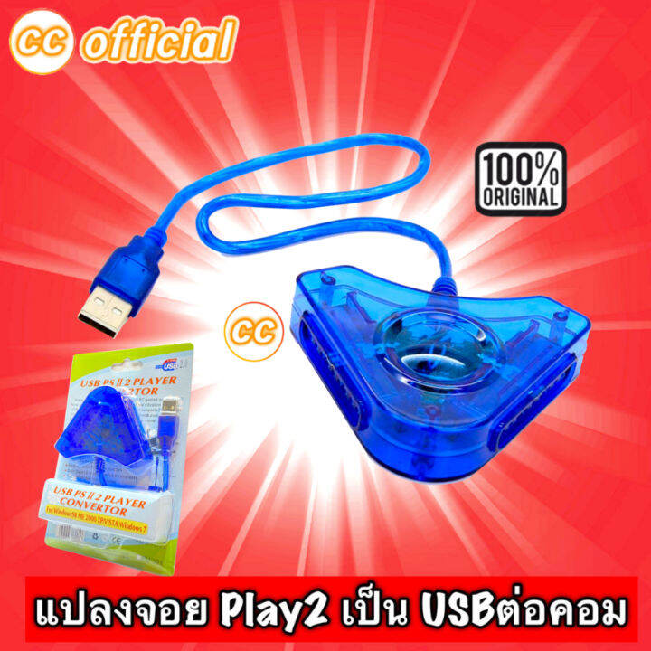 ตัวแปลงจอยเพลย์ Joy Play2 To Usb Converter Adapter Playstation