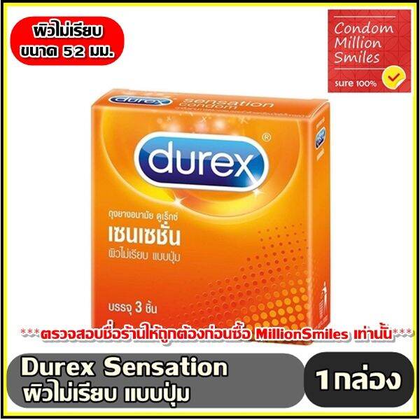 ถุงยางอนามัย Durex Sensation Comdom +++ดูเร็กซ์ เซนเซชั่น +++ ขนาด 52 มม. ผิวไม่เรียบ แบบปุ่ม ...