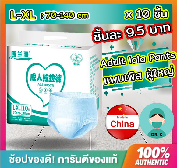 Adult Lala Pants (ชิ้นละ 8/9.5 บาท),( 38ชิ้น /10 ชิ้น) , ผ้าอ้อมผู้ใหญ่ ...