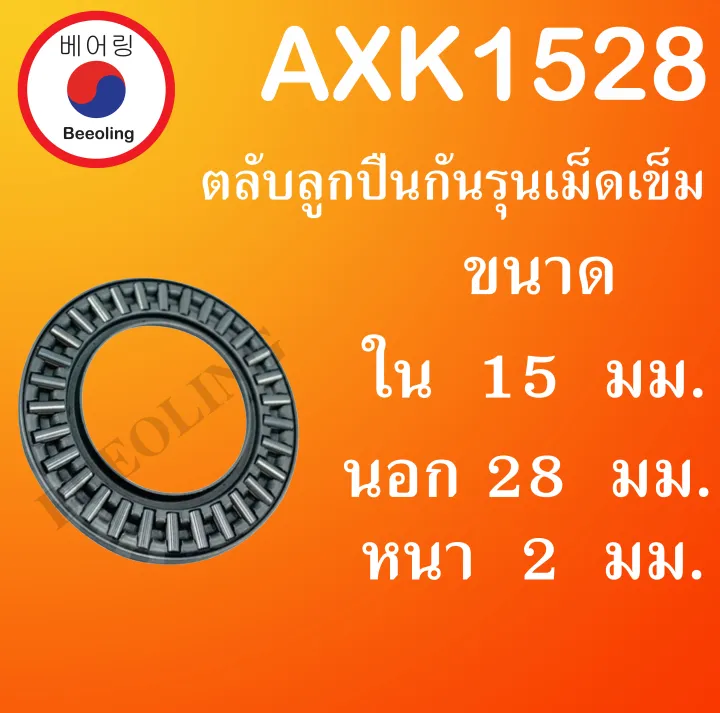 AXK1528 ตลับลูกปืนกันรุนเม็ดเข็ม ขนาด ใน 15 นอก 28 หนา 2 (มม) ( Needle ...