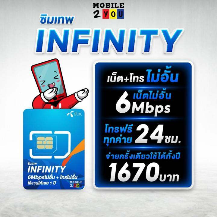 [ ส่งฟรี ] ซิมเทพ dtac อินฟินิตี้ infinity unlimited เน็ตไม่อั้น 6mbps โทรฟรีทุกค่าย ซิมรายปี ...