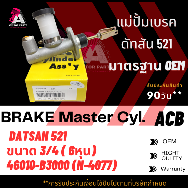 แม่ปั้มเบรค ตอนเดียว NISSAN DATSUN 521,620 ขนาด3/4" ACB #46010-B3000 ...