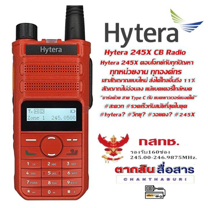 วิทยุคลื่นประชาชน รุ่นใหม่ ล่าสุดHytera 245X กำลังส่ง 5 วัตต์ ของแท้จาก ...