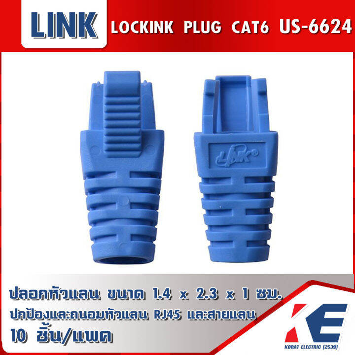 PLUG BOOT CAT6 US-6624 ปลอกหัวแลน Locking plug สีน้ำเงิน LINK แพคละ 10 ...