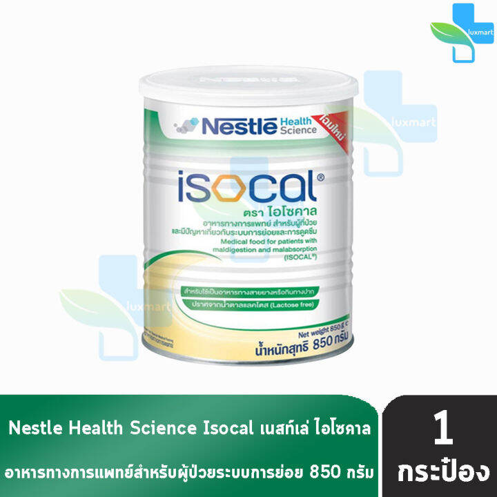 Nestle Isocal เนสท์เล่ ไอโซคาล 850 กรัม (1 กระป๋อง) อาหารทางการแพทย์ ...
