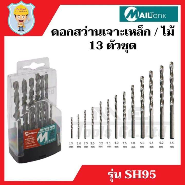 ดอกสว่านเจาะเหล็ก / เจาะไม้ 13 ตัวชุด MAILTank รุ่น SH95 | Lazada.co.th