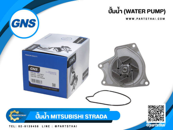 ปั้มน้ำยี่ห้อ GNS ใช้สำหรับรุ่นรถ MITSUBISHI STRADA (GWM-57A) | Lazada ...