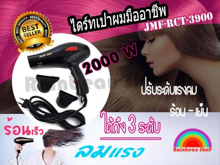 ไดร์เป่าผมพลังสูง JMF 2000 วัตต์ แรงลมสูง ปรับอุณหภูมิได้ 3 ระดับ รุ่น RCT-3900 สำหรับมืออาชีพ ...