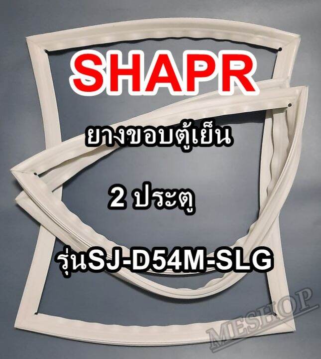 ชาร์ป SHARP ขอบยางประตูตู้เย็น 2ประตู รุ่นSJ-D54M-SLG จำหน่ายทุกรุ่นทุก ...