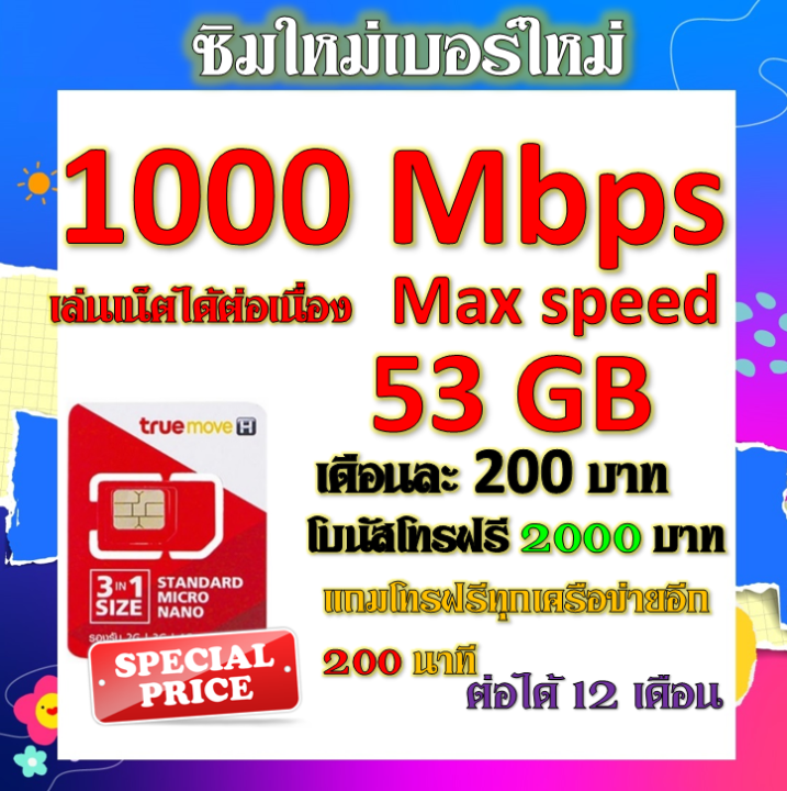 💝ซิมโปรเน็ตวิ่ง 1000 Mbps Max Speed 53GB +โบนัสโทรฟรี 2000 บาท + โทรฟรีอีก 200 นาที แถมฟรีเข็ม ...