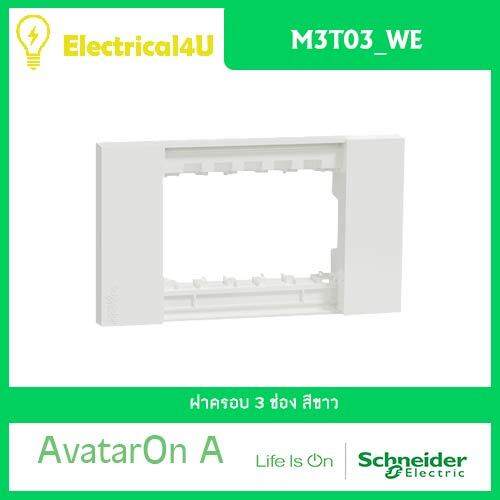 Schneider Electric M3T03_WE AvatarOn A ฝาครอบ 3 ช่อง สีขาว | Lazada.co.th
