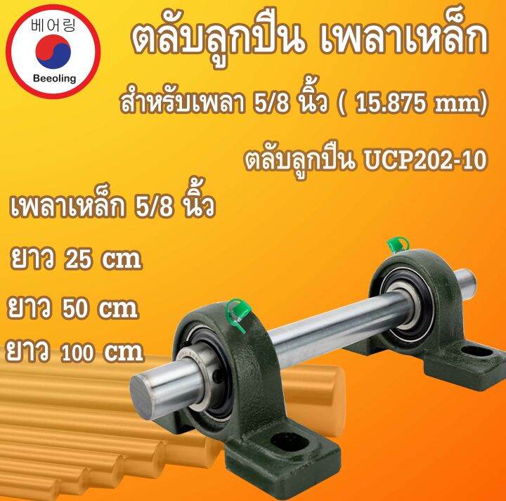 ตลับลูกปืน UCP202-10 เหล็กเพลา 5/8 นิ้ว( เพลาเหล็กตัน ) ยาว 25/50/100 เซนติเมตร เพลาหัวขาวผิวดิบ ...