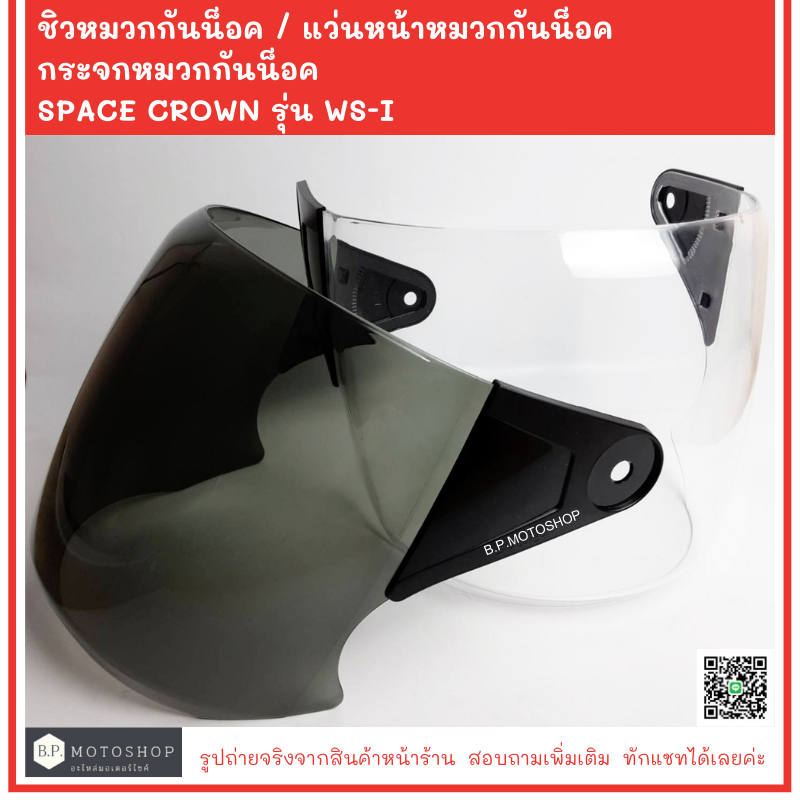 ชิวหมวกกันน็อค แว่นหน้าหมวกกันน็อค กระจกหน้าหมวกกันน็อค SPACE CROWN ...