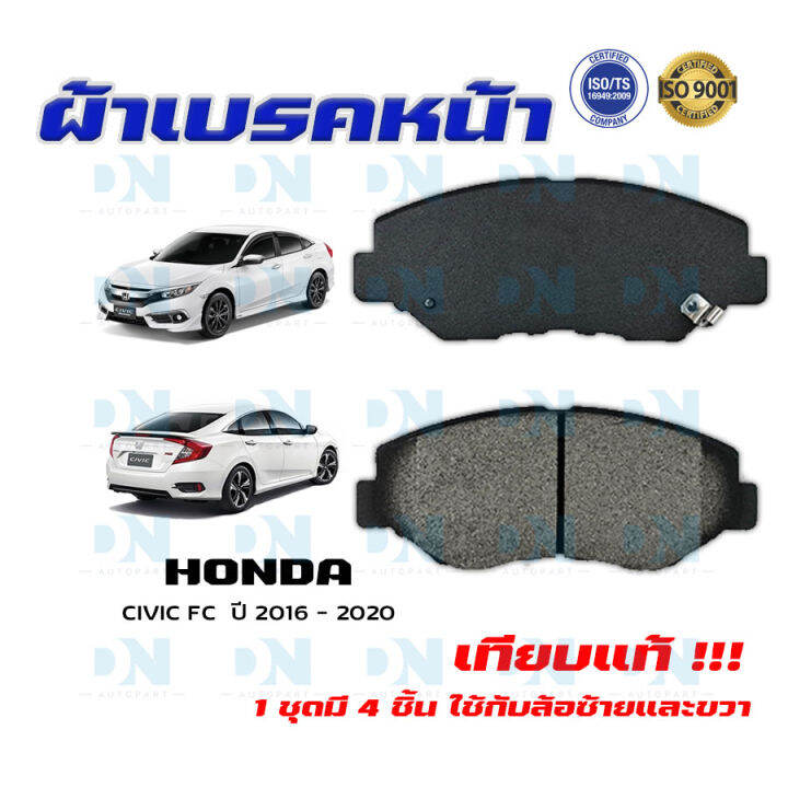 ผ้าเบรค HONDA CIVIC FC ปี 2016 - 2020 ผ้าดิสเบรคหน้า ซิวิค เอฟ.ซี. พ.ศ. ...