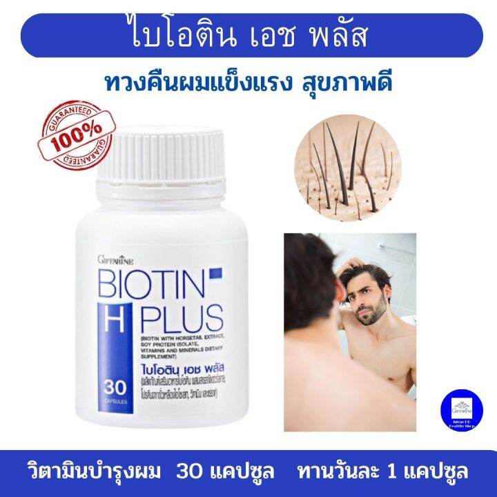 Biotin H Plus Giffarine อาหารเสริมบำรุงผม คืนผมหนา ผมดกดำ ผมแข็งแรง ผม ...