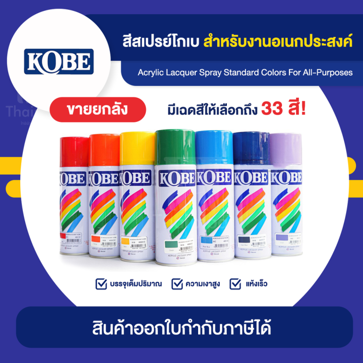 KOBE Spray สีสเปรย์อเนกประสงค์ ขายยกลัง 12 กระป๋อง (400cc.) | Thaipipat ...
