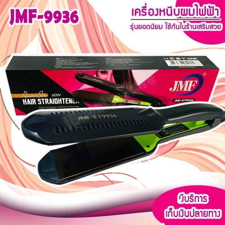 เครื่องหนีบผม JMF-ET9936 hair straightener หน้าสัมผัสขนาดใหญ่ เครื่องรีดผม แผ่นเซรามิค ปรับ ...