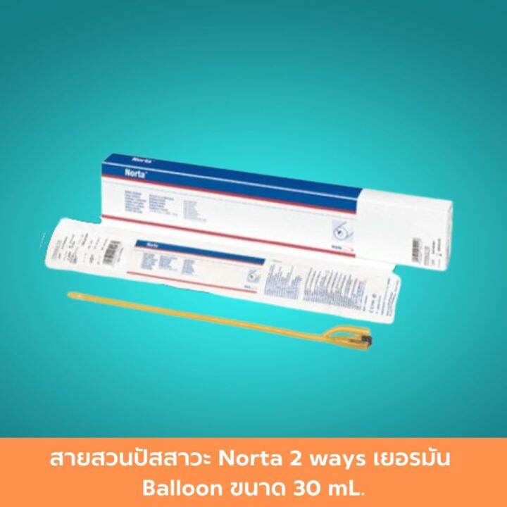 สายสวนปัสสาวะ Norta 2 ways เยอรมัน Balloon ขนาด 30 mL. สายสวนปัสสาวะ2 ...