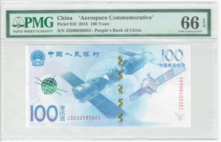 [PMG Grading: 66EPQ] China 2015 Aerospace Commemorative 100 Yuan ...