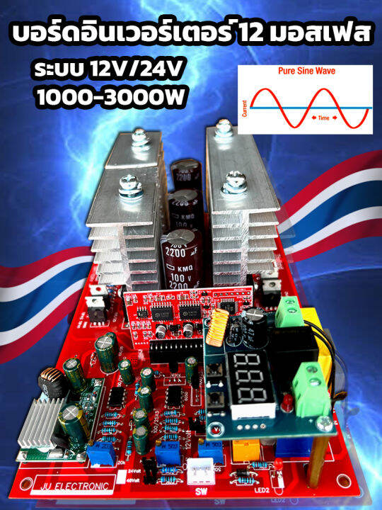 บอร์ดอินเวอร์เตอร์ 12 มอสเฟส ระบบหม้อแปลง เพียวโซน์ เวฟ ใช้กับระบบ 12V 24V ขนาดกำลัง 1000-3000W ...