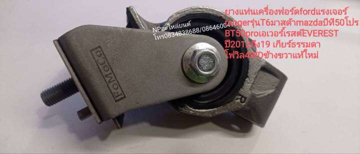 #ยางแท่นเครื่องฟอร์ด fordแรงเจอร์ rangerรุ่น T6มาสด้า mazdaบีที 50โปร ...
