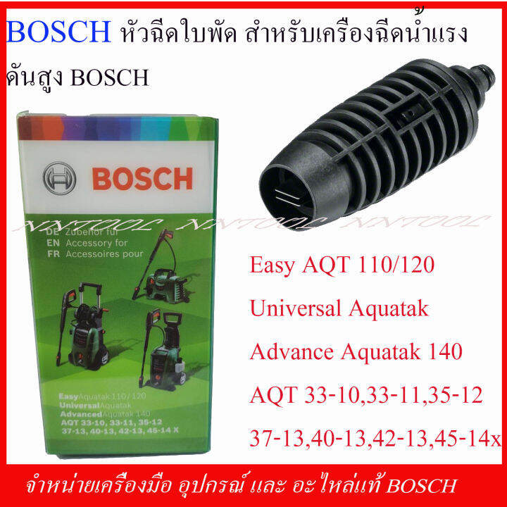 BOSCH หัวฉีด ใบพัด สำหรับเครื่องฉีดน้ำแรงดันสูง BOSCH ของแท้ (F 016 800 ...